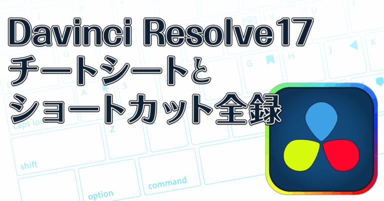 DaVinci Resolve のチートシートとショートカット全録 – ToooNの工作室